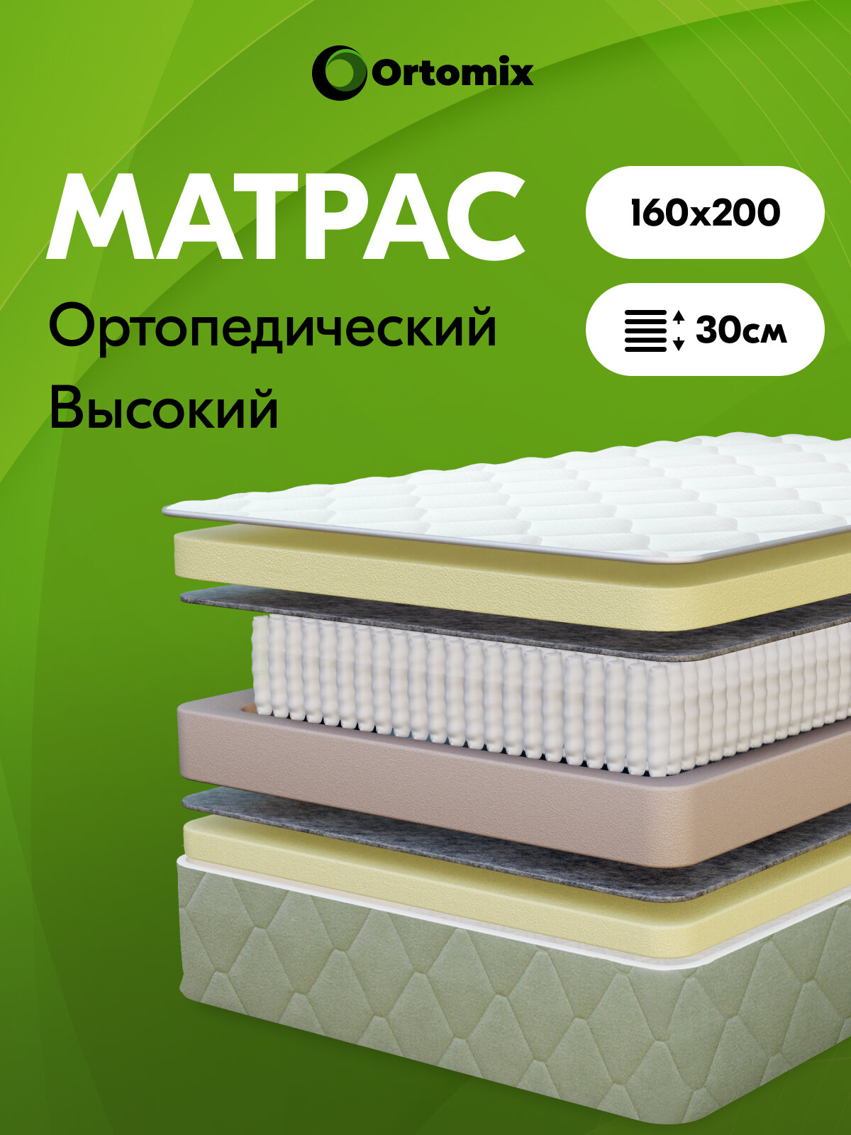 Матрас ортопедический 160х200х30 пружинный Ortomix Grand Green с независимыми пружинами средней жесткости, высота 30 см