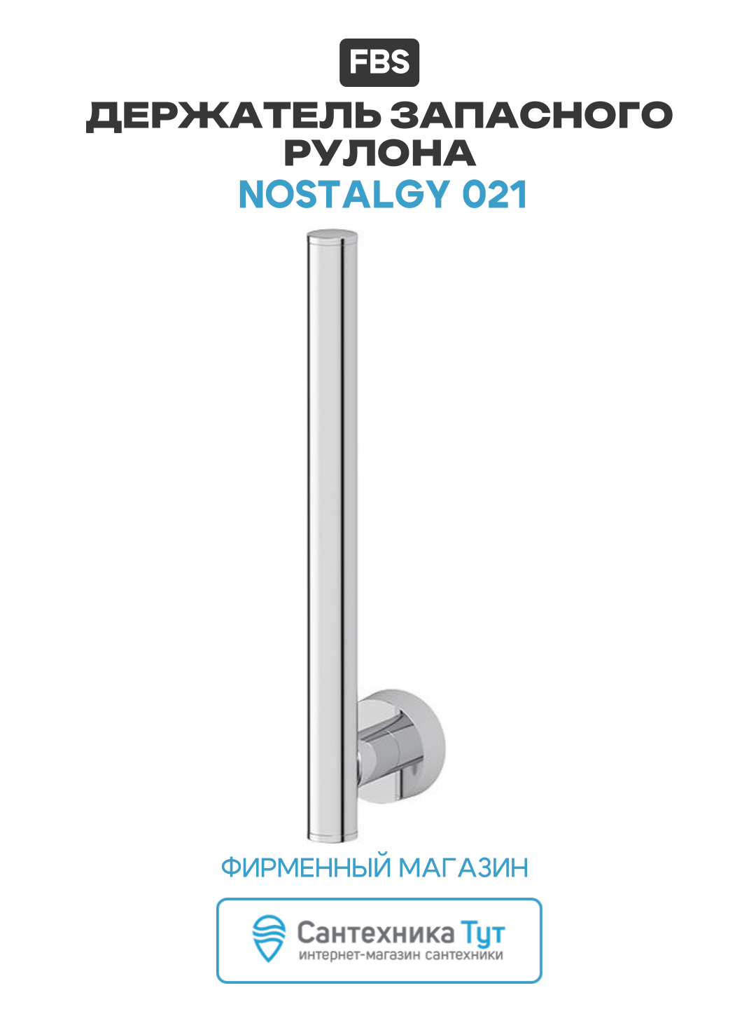Держатель запасного рулона FBS Nostalgy 021 Хром латунь на стену