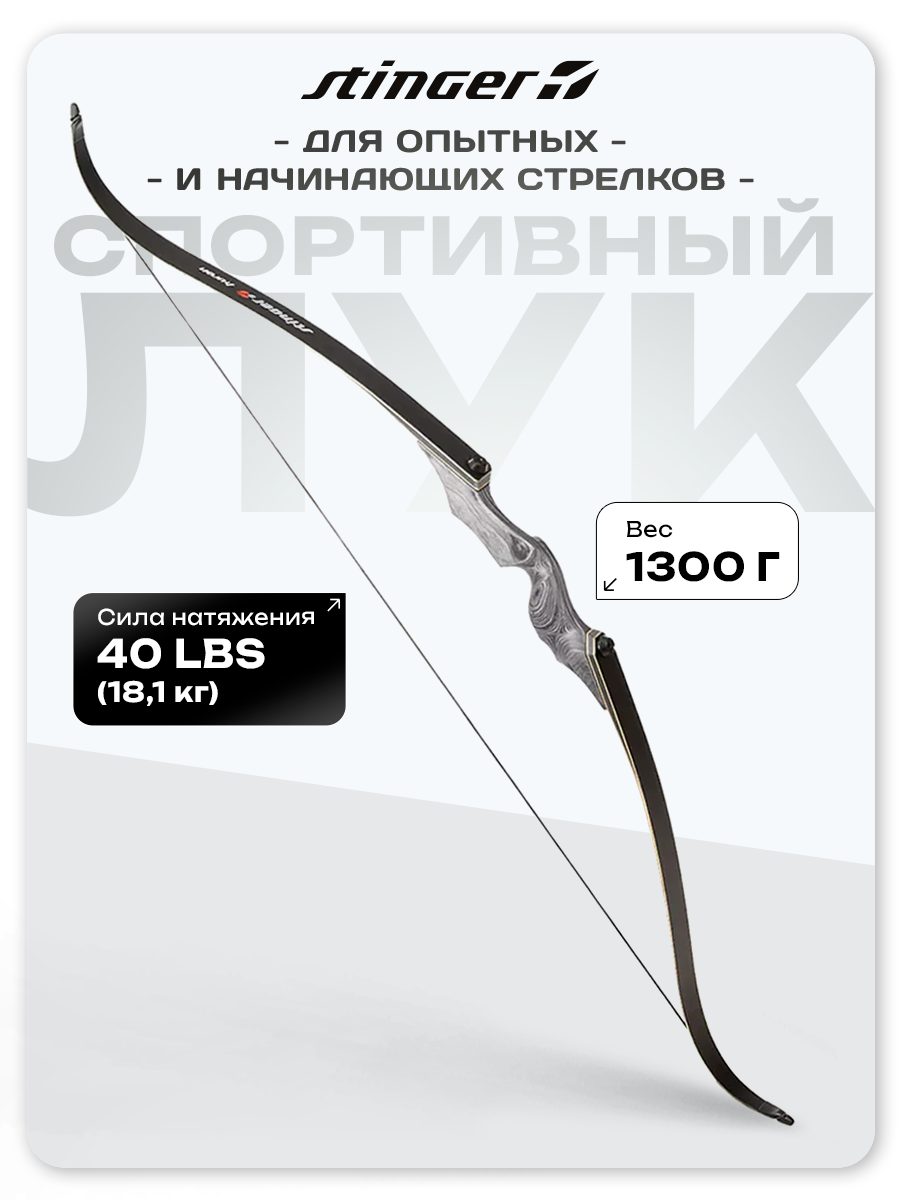 Лук для стрельбы рекурсивный Stinger Huron, 40 lbs/18,1 кг, длина 60 дюймов