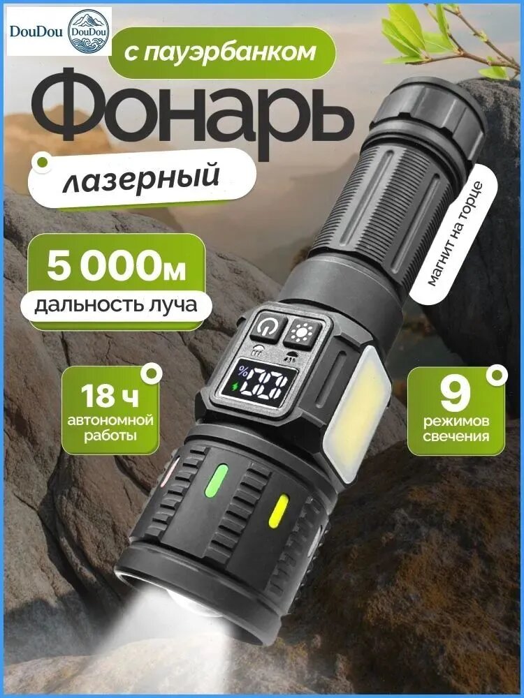 Фонарь ручной лазерный с пауэрбанком, 5000м дальность луча, 18 ч автономной работы, 9 режимов свечения