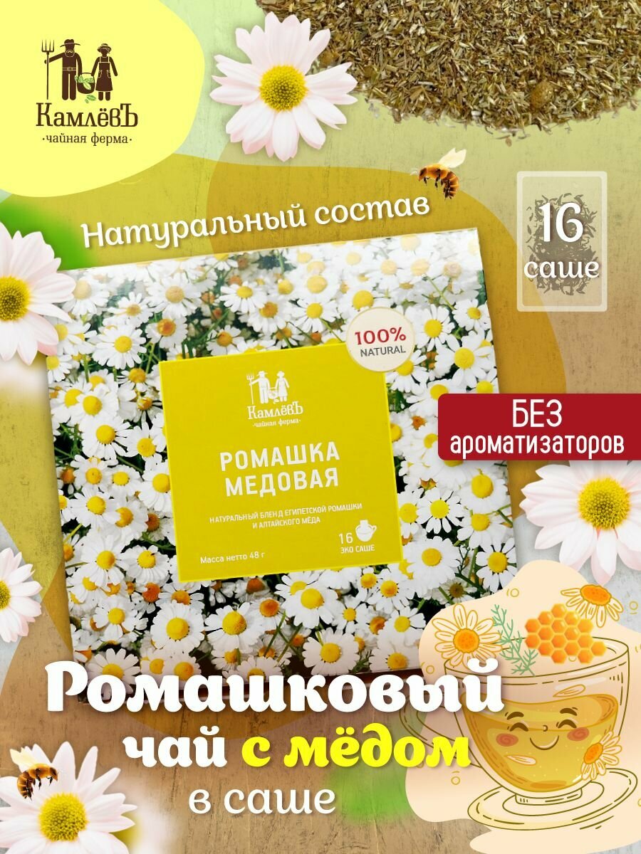 Ромашковый чай с мёдом в саше-пакетиках, Чайная ферма КамлёвЪ, 16 шт.