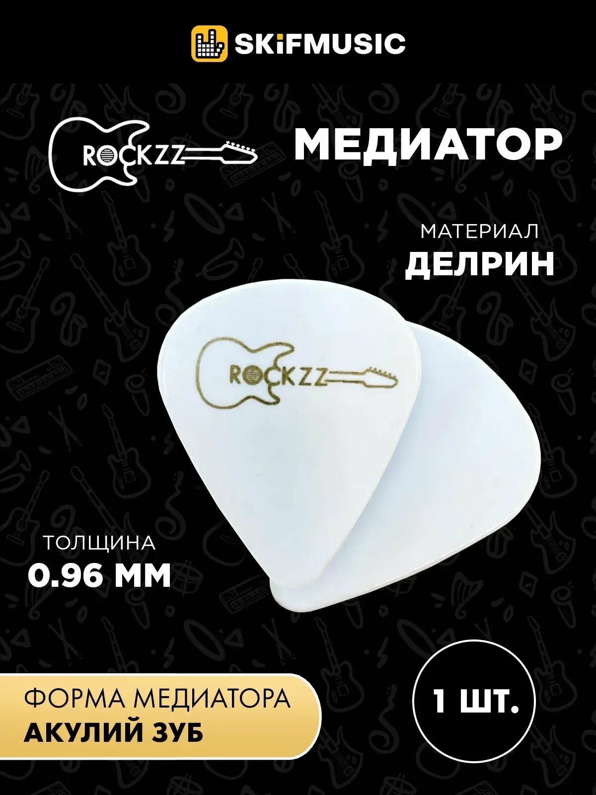 Медиатор Rockzz RKZBP01 0.96, 1 шт