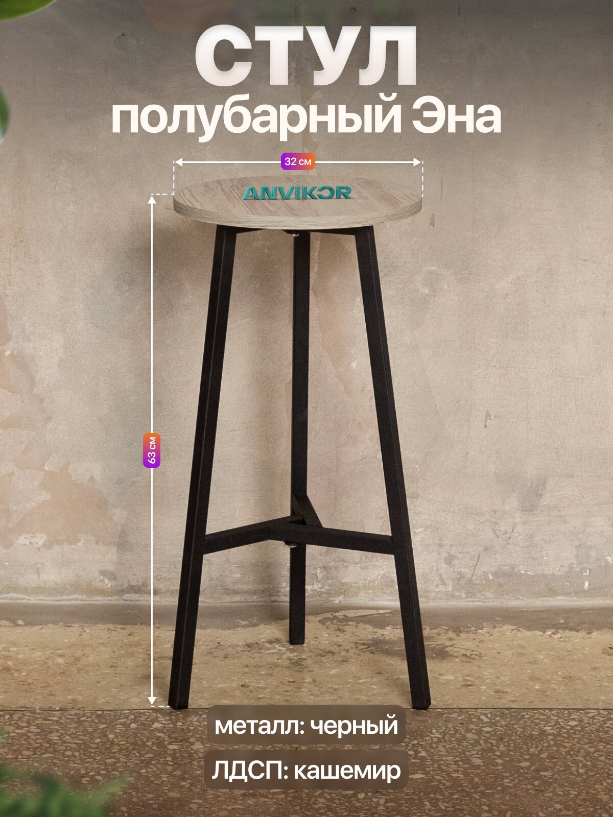 Полубарный стул табурет круглый металлический в стиле лофт Эна черный/серый