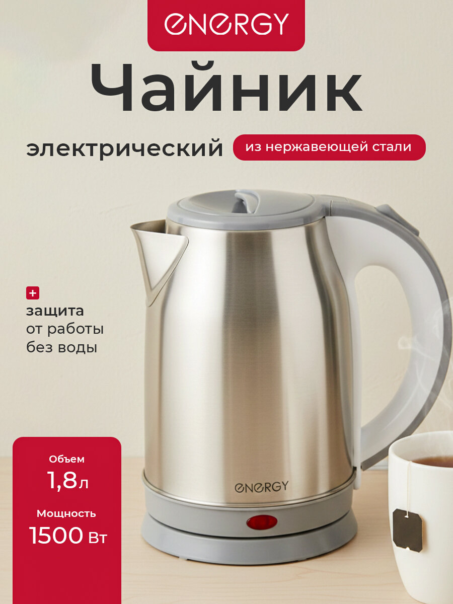 Чайник электрический из нержавеющей стали Energy, 1.8 литра, мощность: 1500 Вт