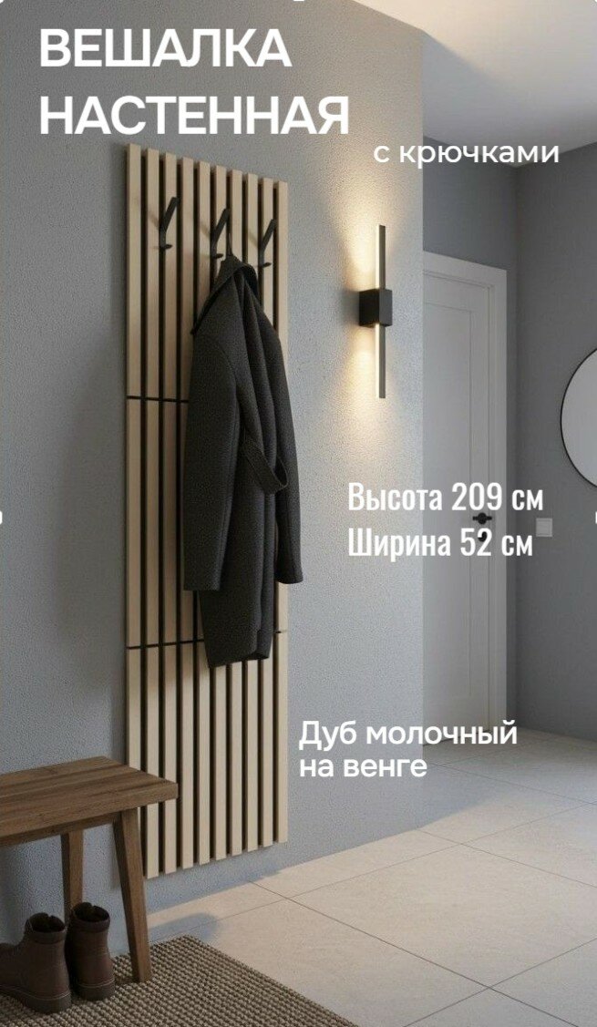 Вешалка настенная в прихожую из реек. Цвет бежевый. Высота 209 см ширина 52 см.