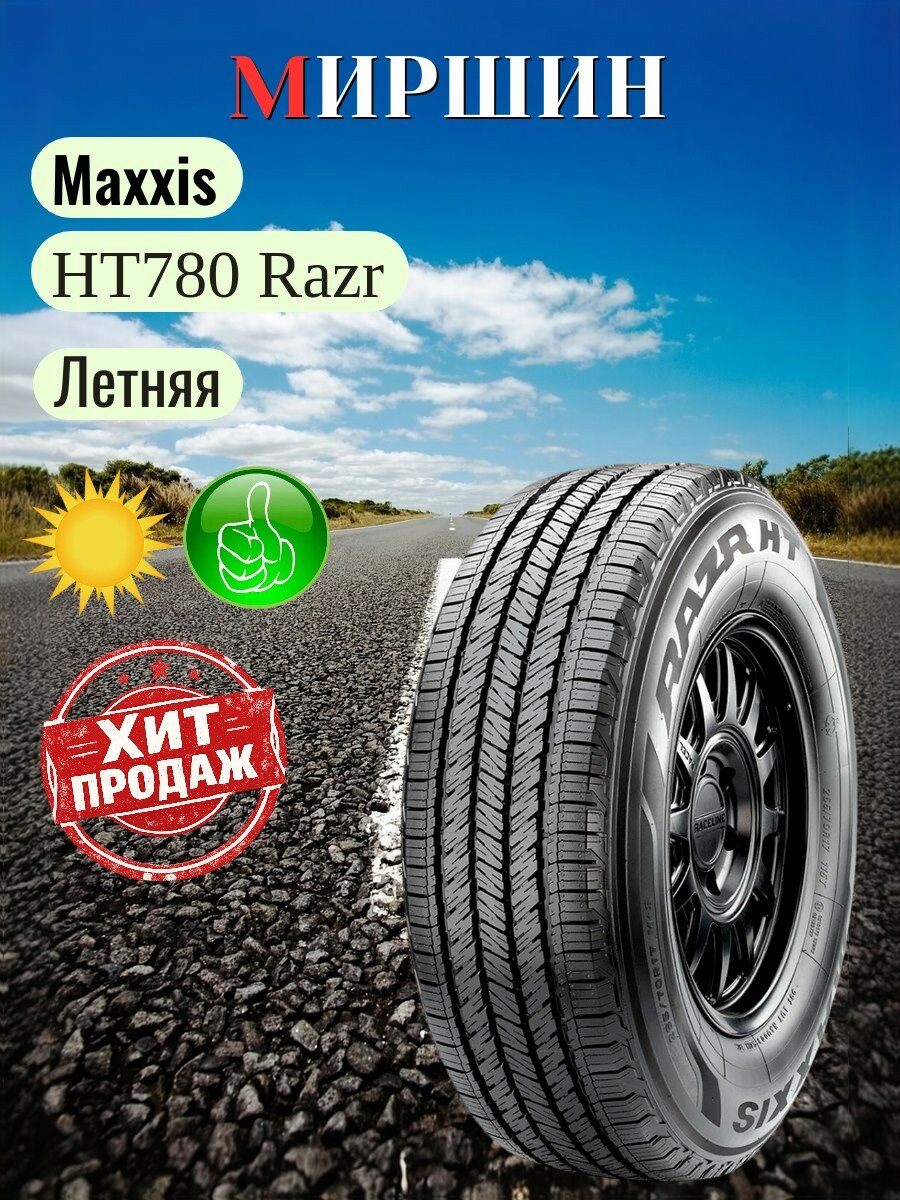 Шины Maxxis HT780 Razr HT780 Razr (XL) 235/65R17 108H Летняя