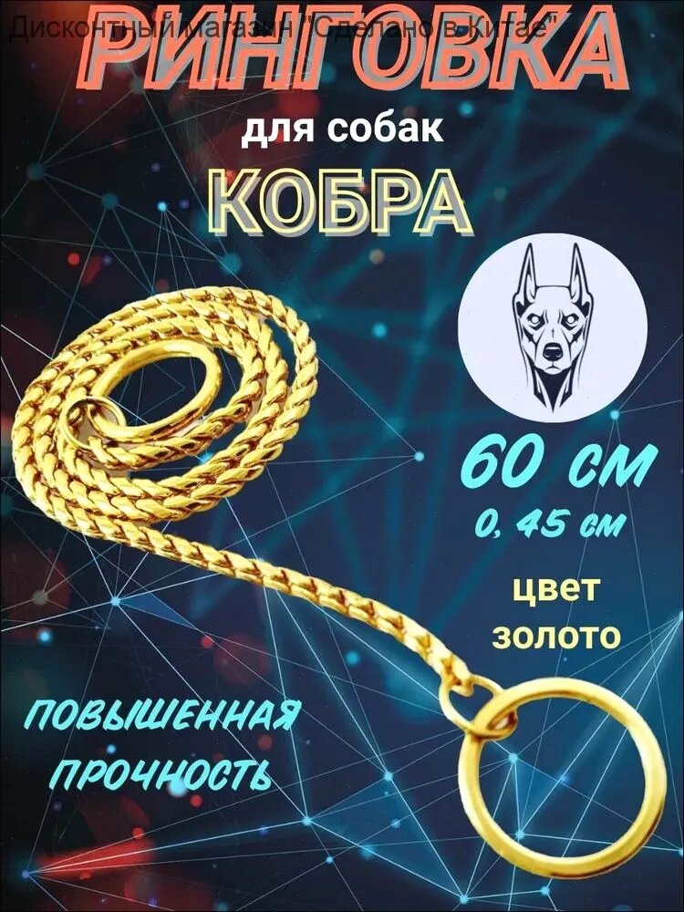 Ринговка для собак 60 х 0,45 см, суперпрочная, цепочка-кобра рывковая, ошейник, цвет золотой