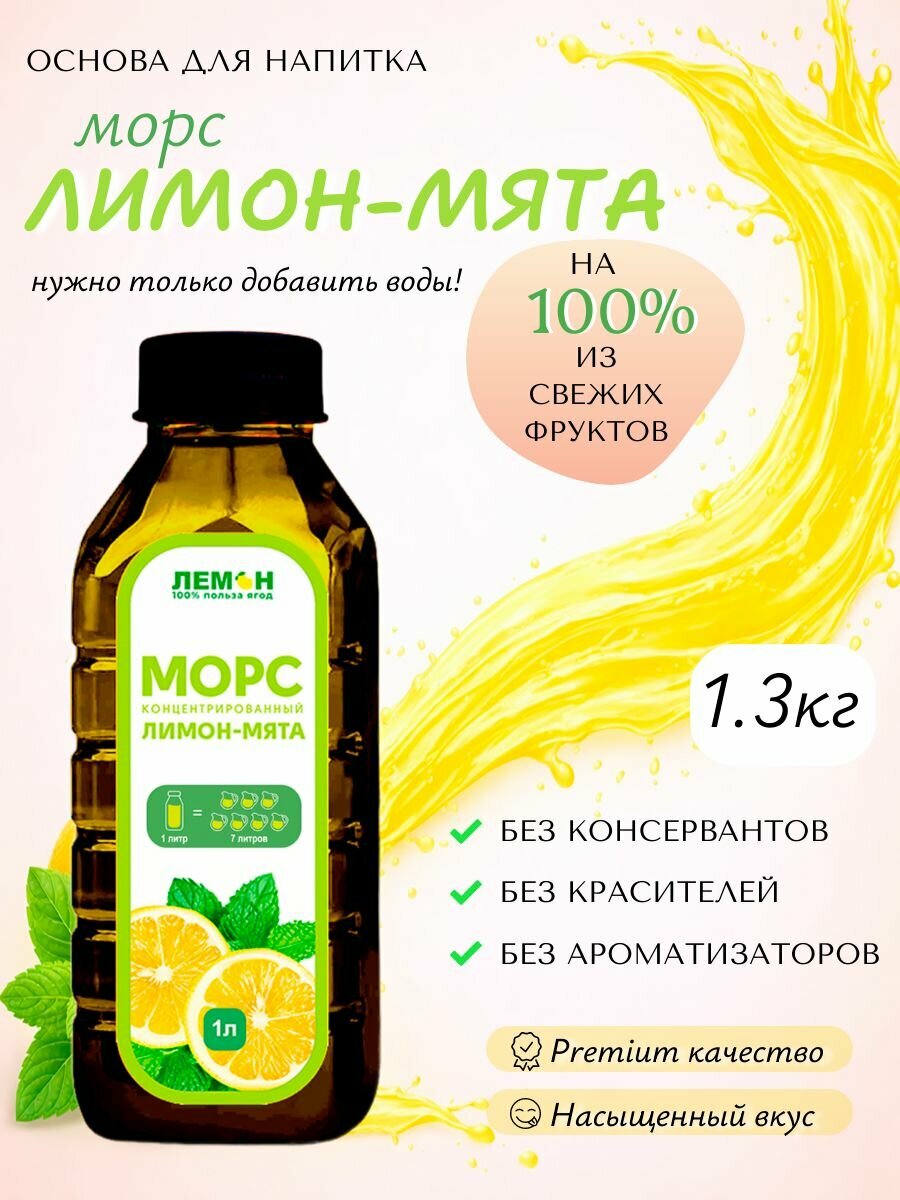 Сироп Лимон Мята морс концентрированный 1300 гр основа для напитка