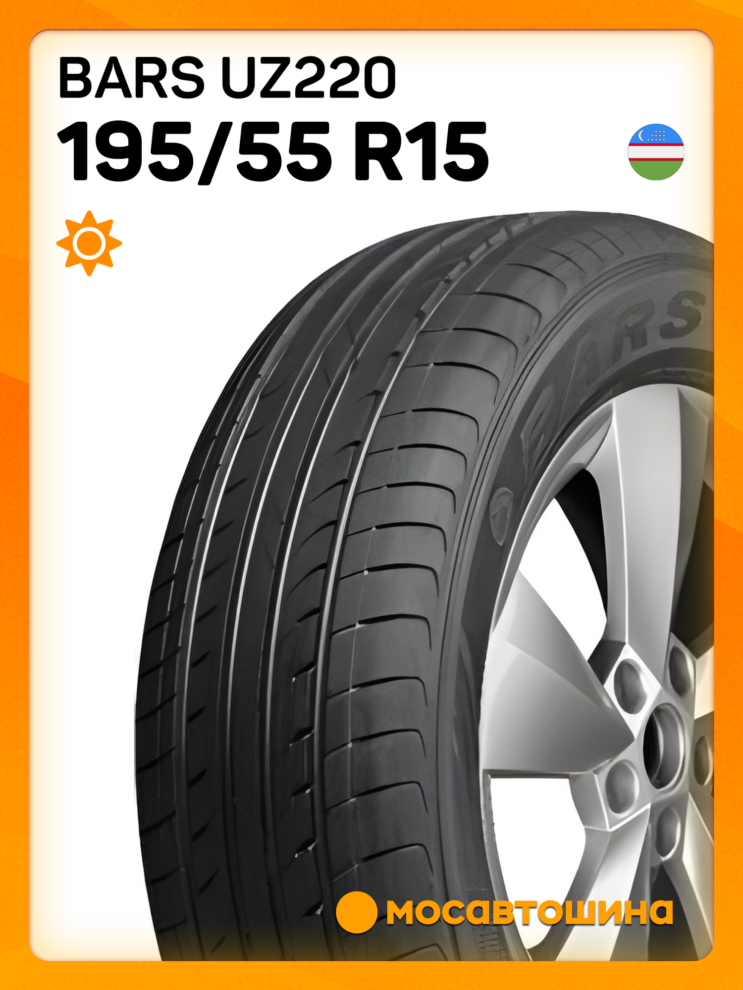 Летние автомобильные шины Bars UZ220 195/55 R15 85V
