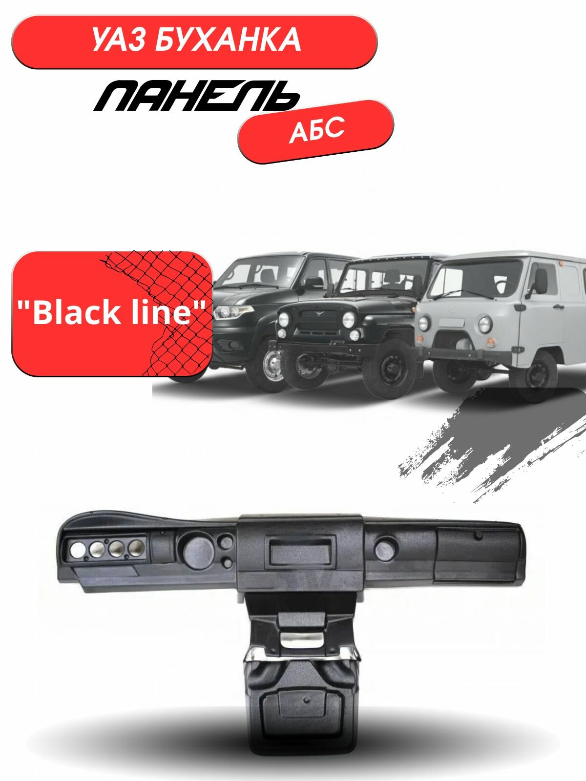 Панель 452 "Black line" (АБС)