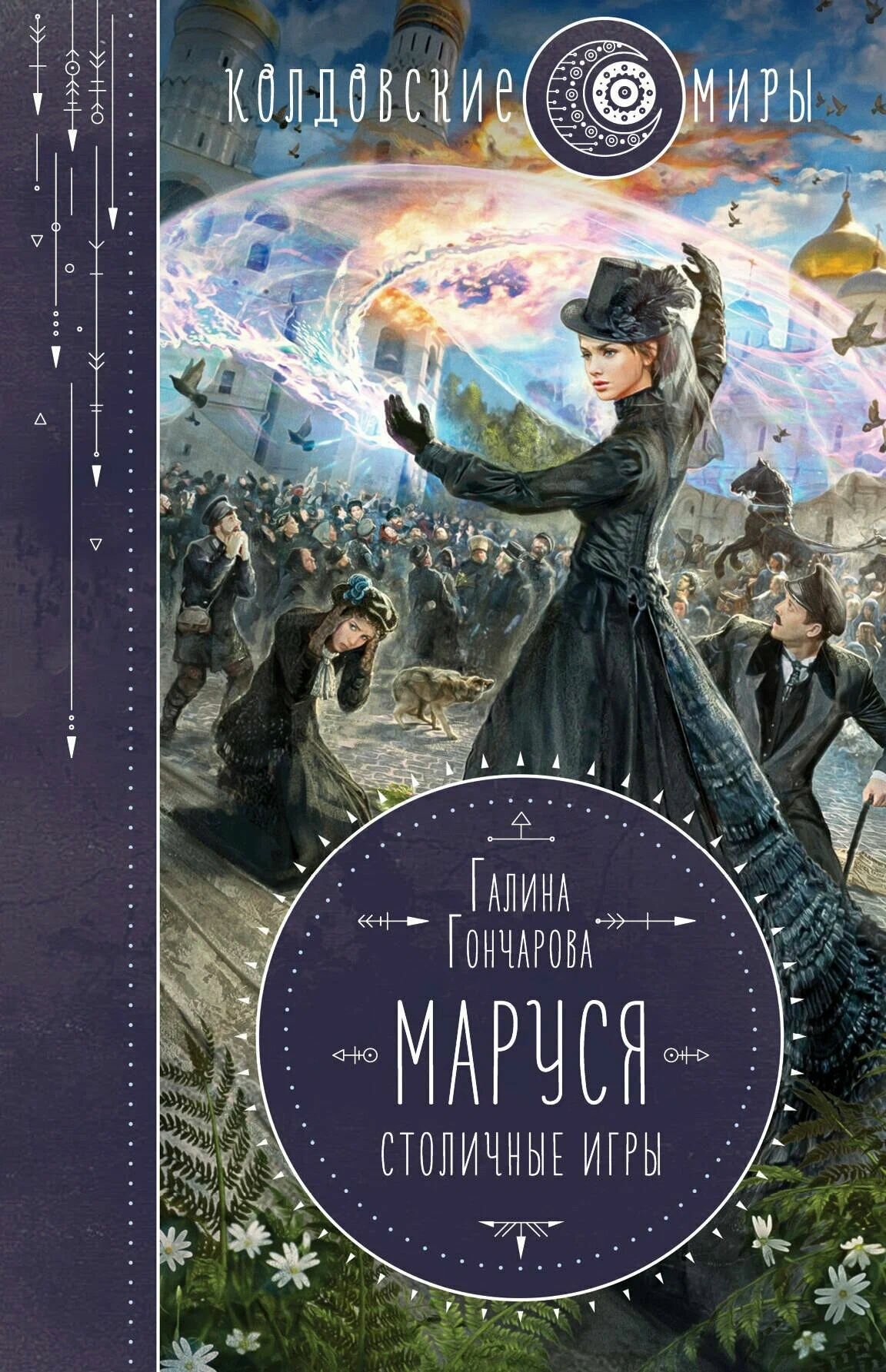 Маруся. Столичные игры /Гончарова Г./
