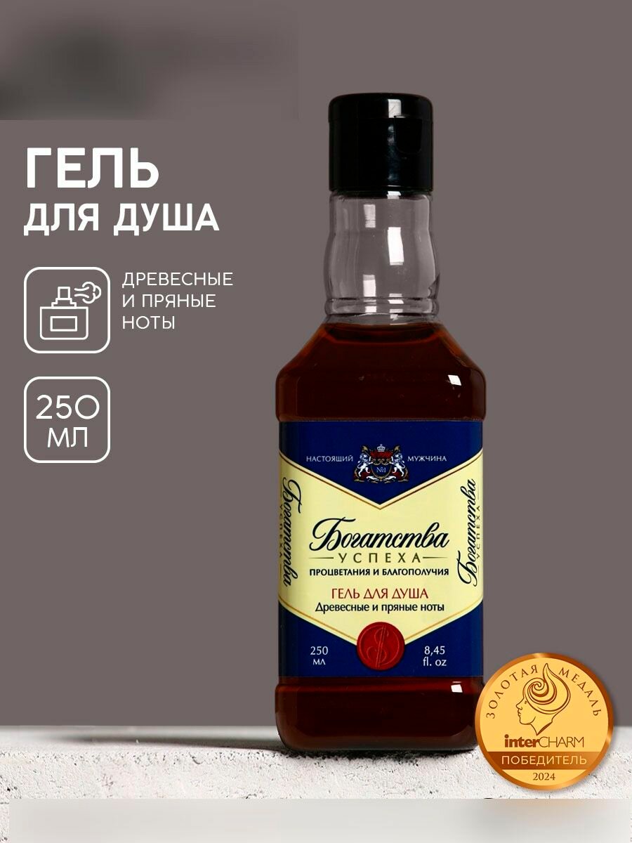 Гель для душа виски, 1 шт. Богатства , 250 мл, аромат древесных и пряных нот.