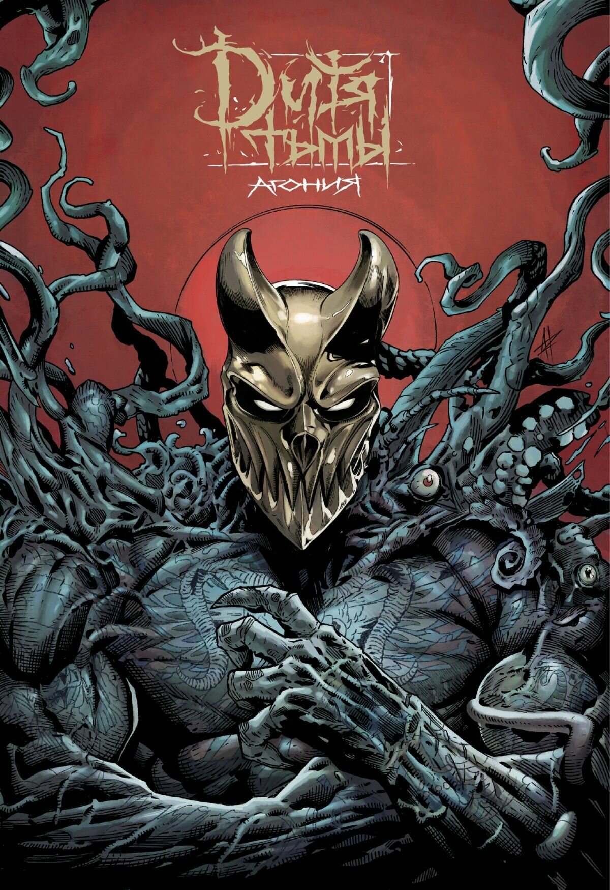 Комикс Дитя Тьмы: Агония