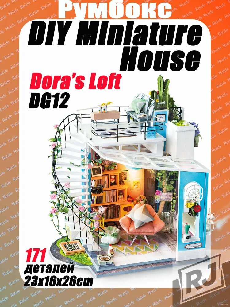 Без клея, Подарочный Интерьерный конструктор, Rolife Румбокс Dora's Loft, DG12