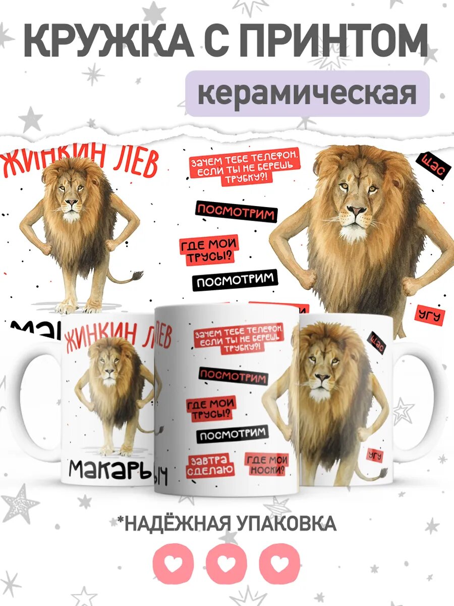 Кружка от "jojomojo" с принтом лев Макар для мужа, керамическая, 330мл