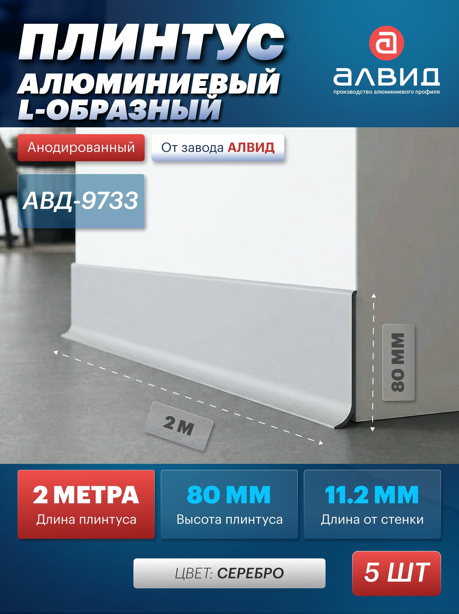 Плинтус алюминиевый напольный, L-образный, высота 80мм, длина 2м, анодированный серебро, 5шт