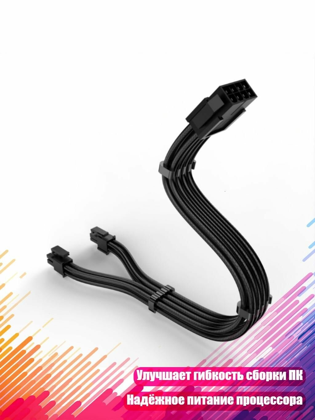 Кабель удлинения мощности процессора ATX12V в рукавах для улучшения гибкости до 800 Вт, Черный