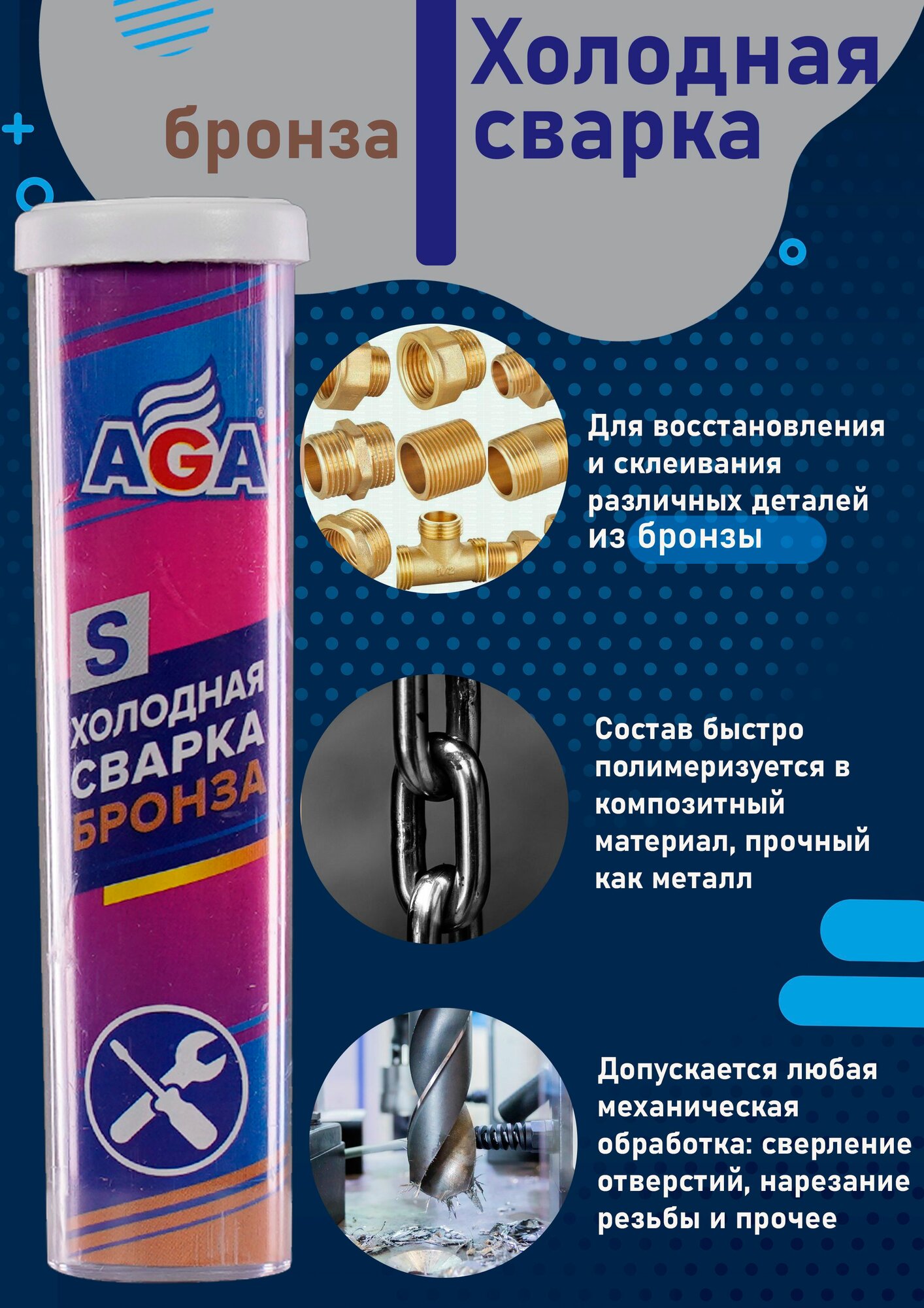 Холодная сварка AGA, эпоксидная, с бронзовым наполнителем, 58 гр.