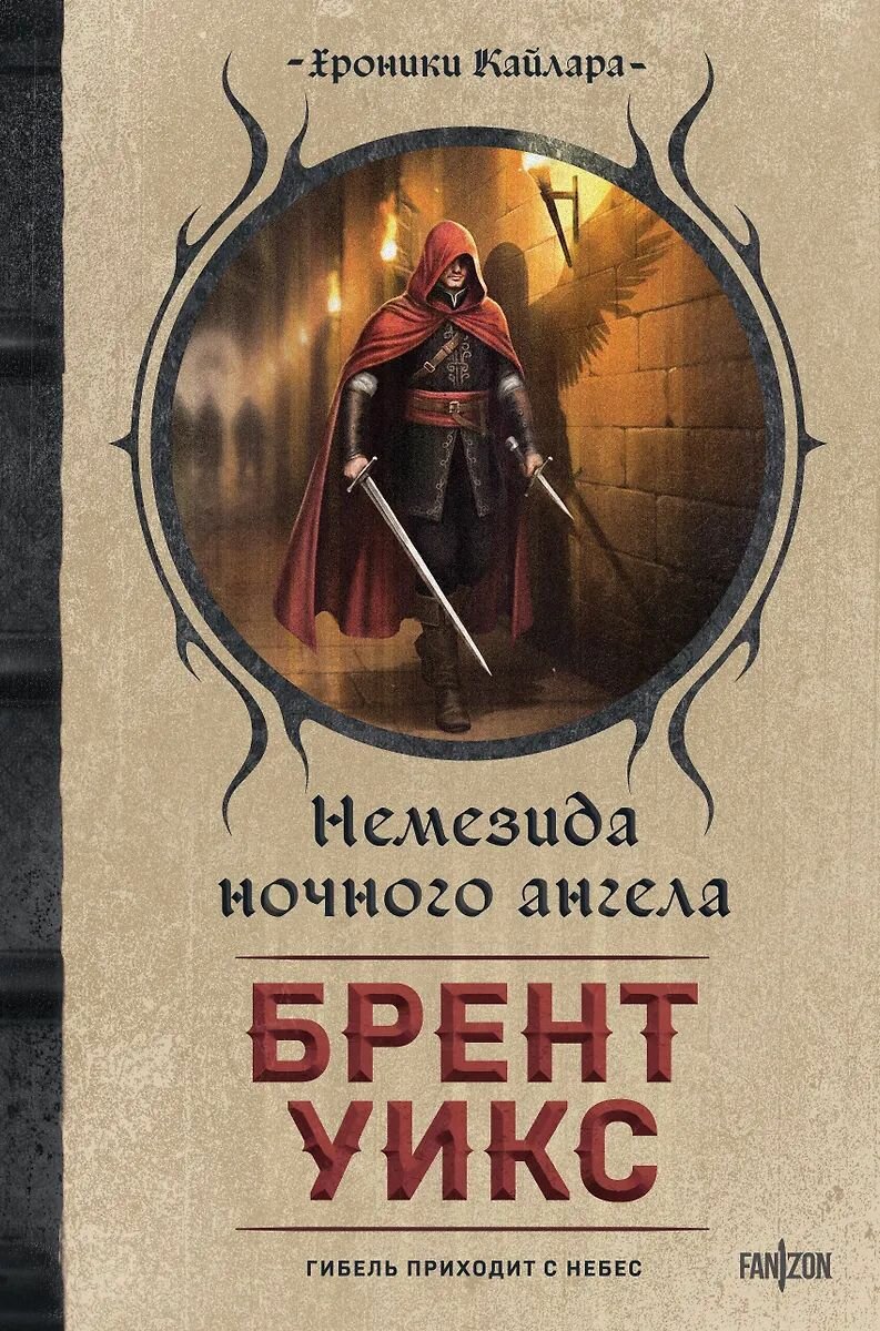 Книга Fanzon Немезида ночного ангела, Уикс Б. 2025 г.