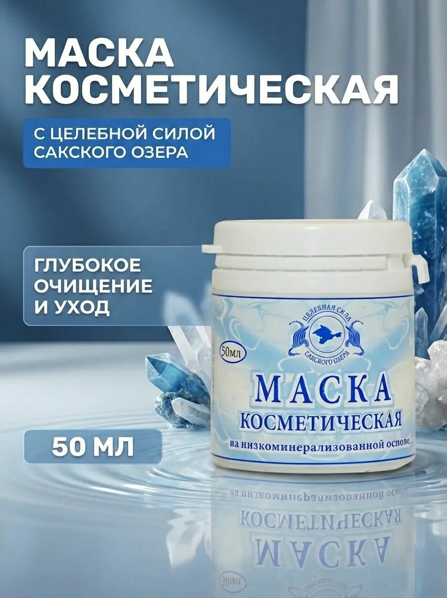 Маска косметическая на низкоминерализованной основе для всех типов кожи с грязью Сакского озера и бентонитовой глиной Крымская ггрэс, 50 мл