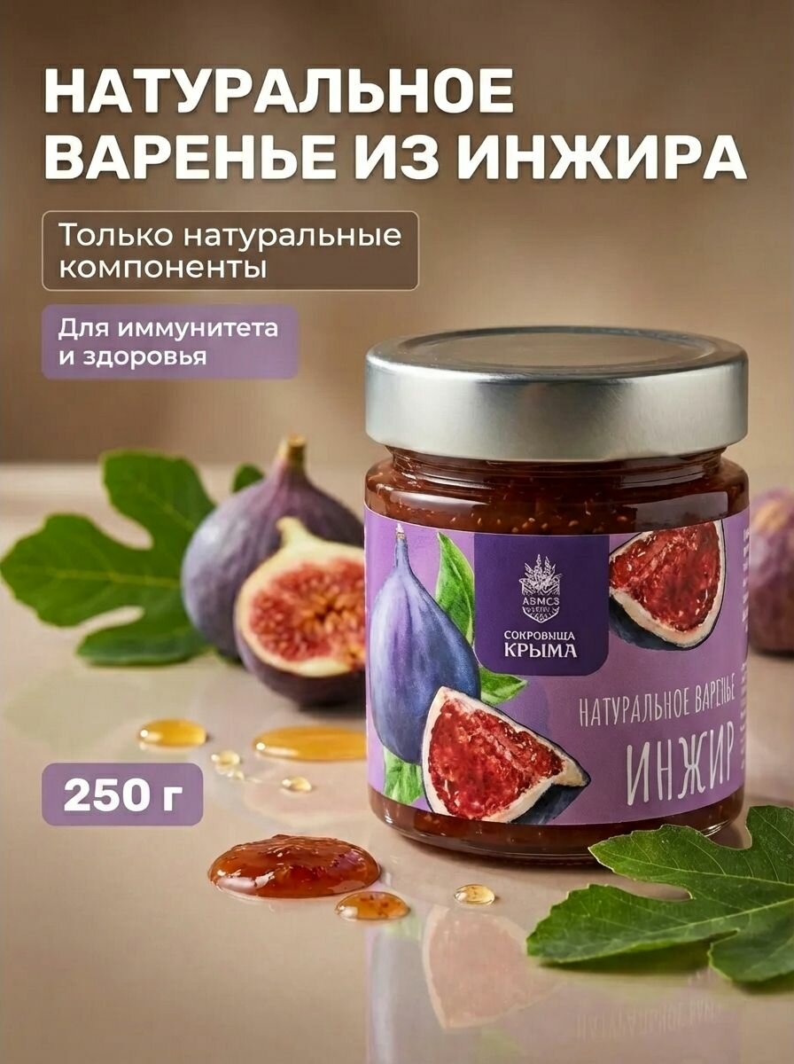 Варенье из инжира алуштинское, с целыми плодами инжира на воде Чатыр-Даг без консервантов, 240 г