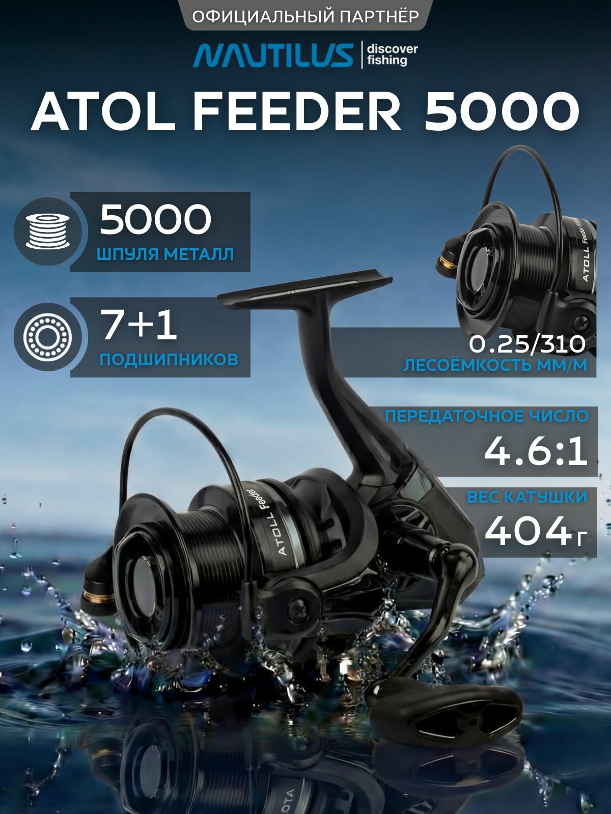 Катушка фидерная Nautilus Atoll Feeder 5000