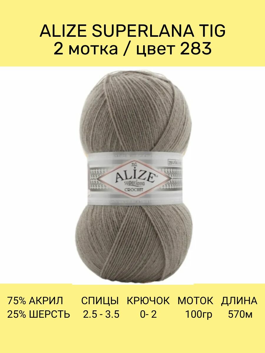 Пряжа для вязания ALIZE SUPERLANA TIG Суперлана Тиг: 283 (серый мышиный), 2 шт 68 м 100 г, 570м 25% шерсть, 75% акрил