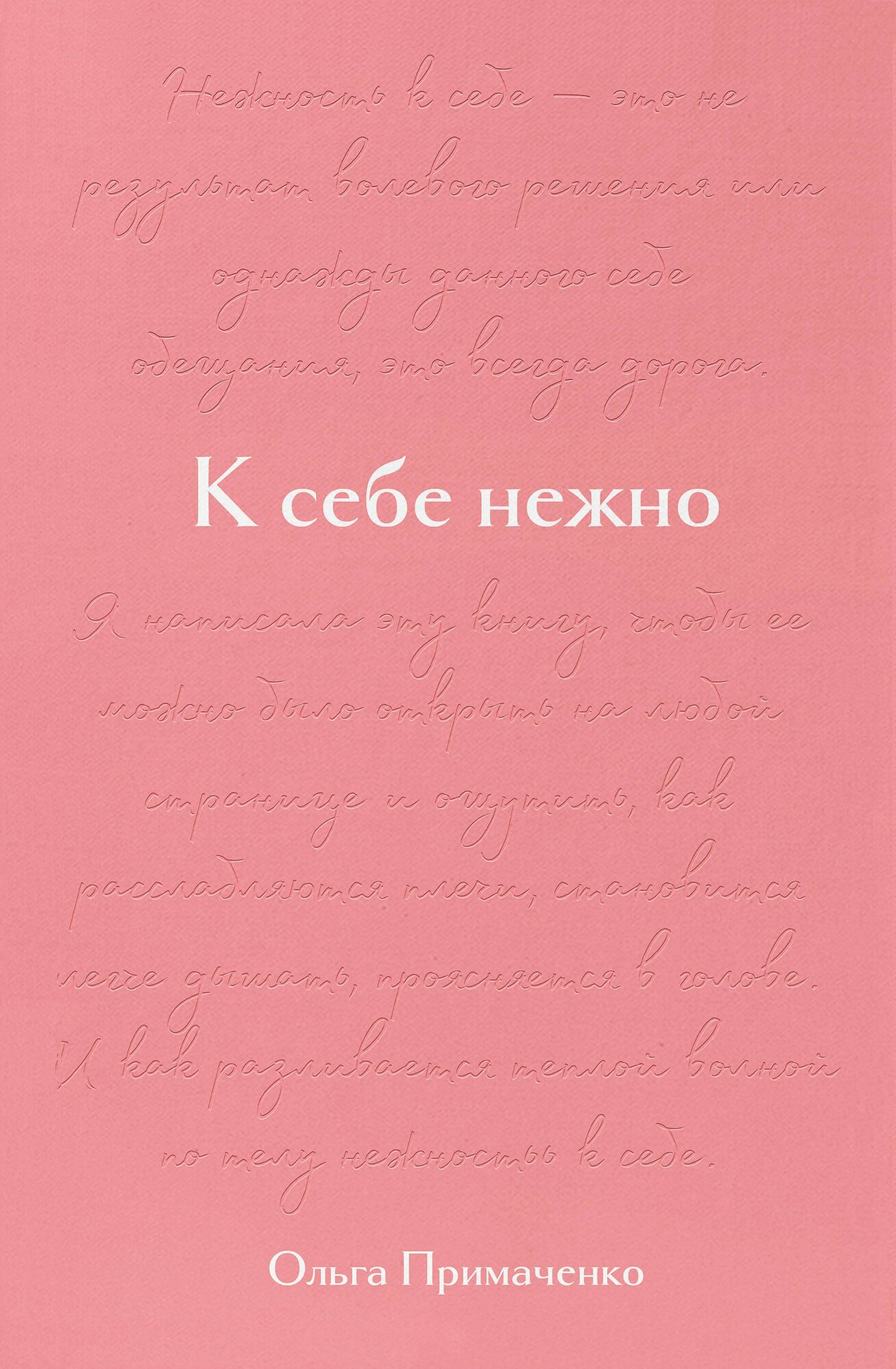 К себе нежно. Подарочное издание (Примаченко О.)
