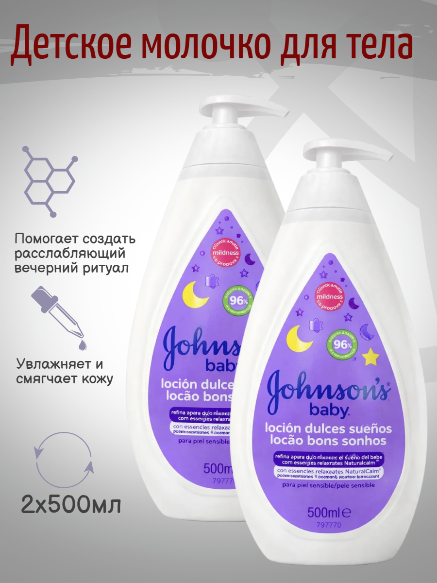 0Johnson’s Baby Детское молочко для тела Перед сном 500 мл 2шт