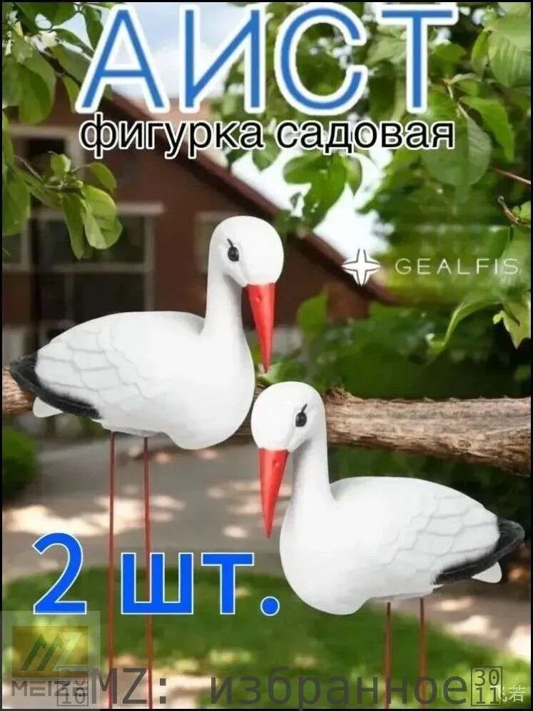 Фигурка садовая Аист 2 шт. Белый Серый Дикие птицы Пластик 30x11x10 см для газона