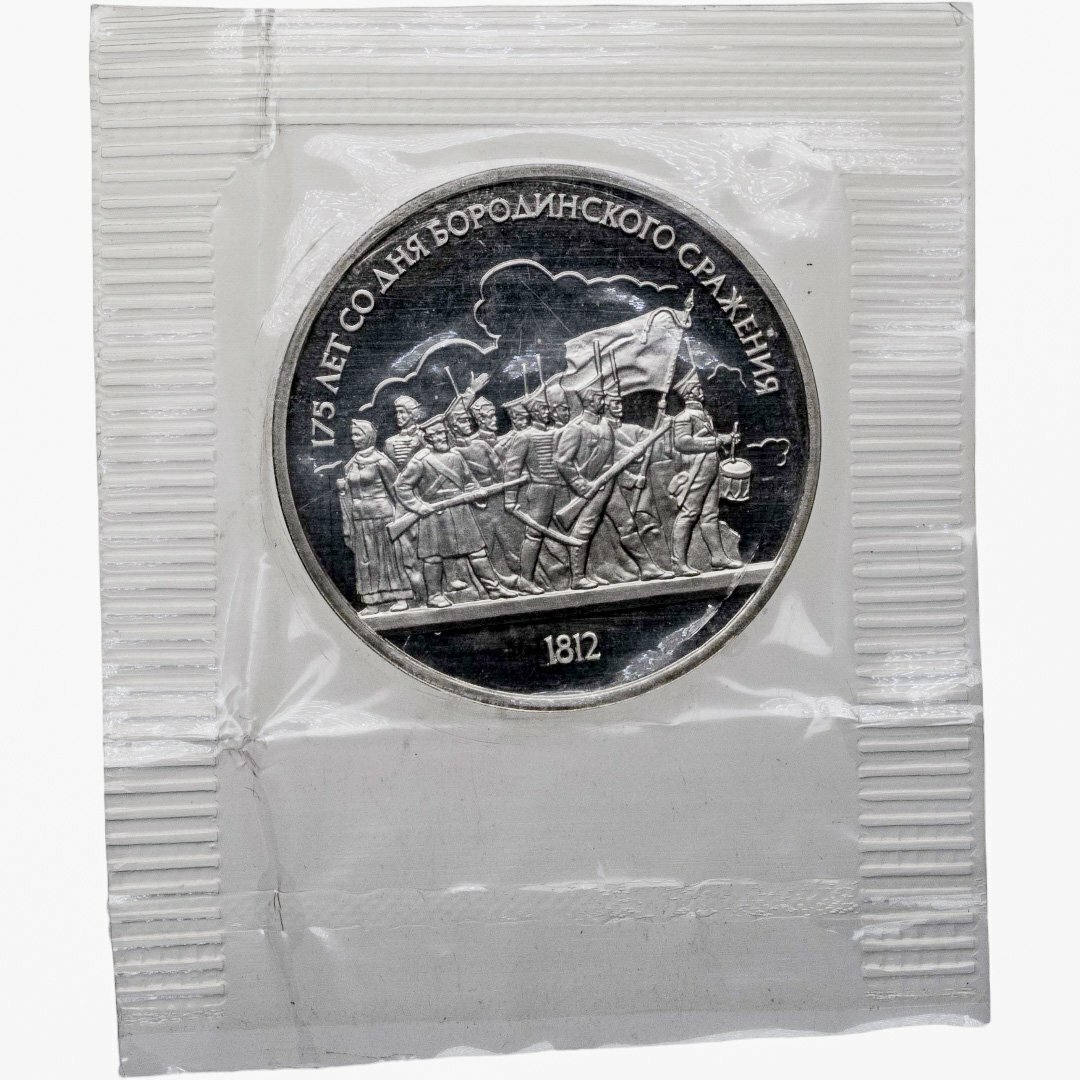 1 рубль 1987 175 лет со дня Бородинского сражения барельеф, Мельхиор медь-никель, в сохранности Proof