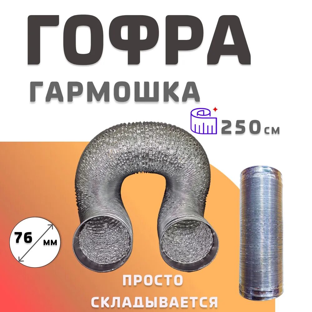 Гофра гармошка воздуховод Ø 76мм длина 250см для автономного отопителя Karlesk 00112002