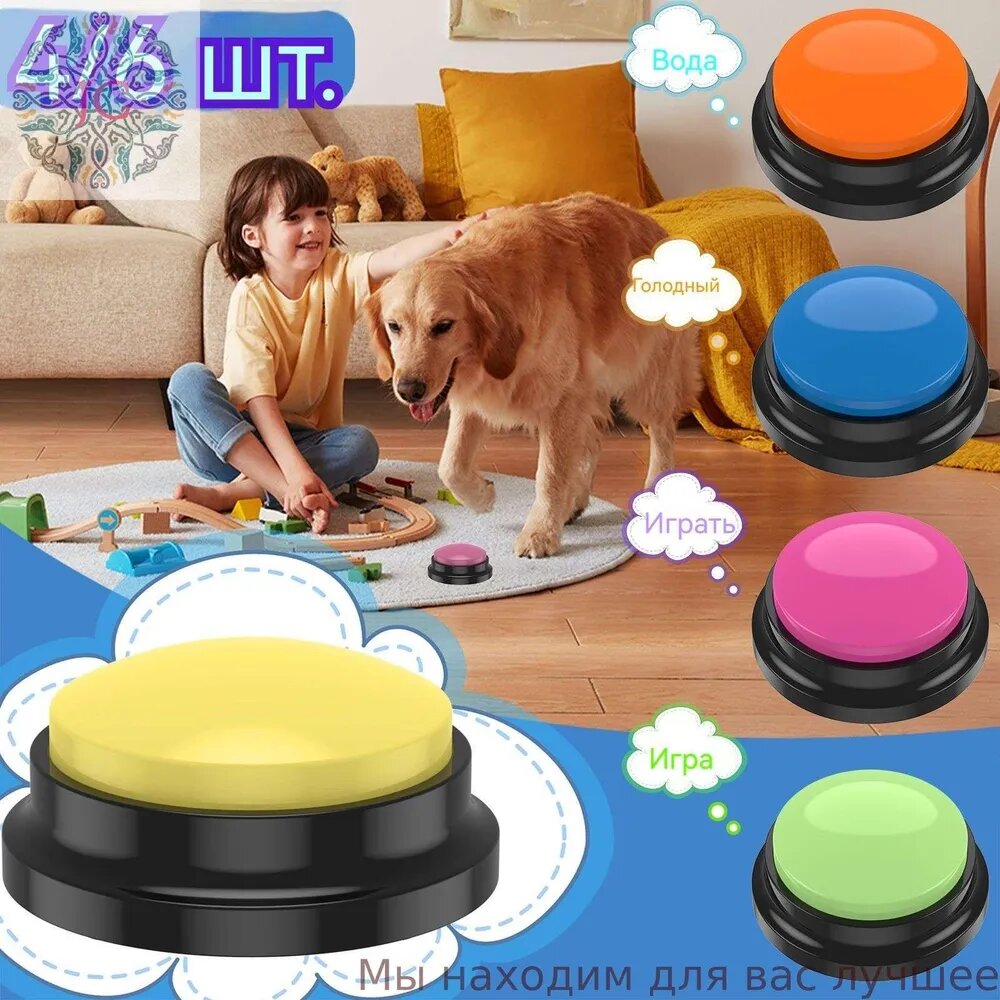 Кнопка для собак голосовая,4 шт