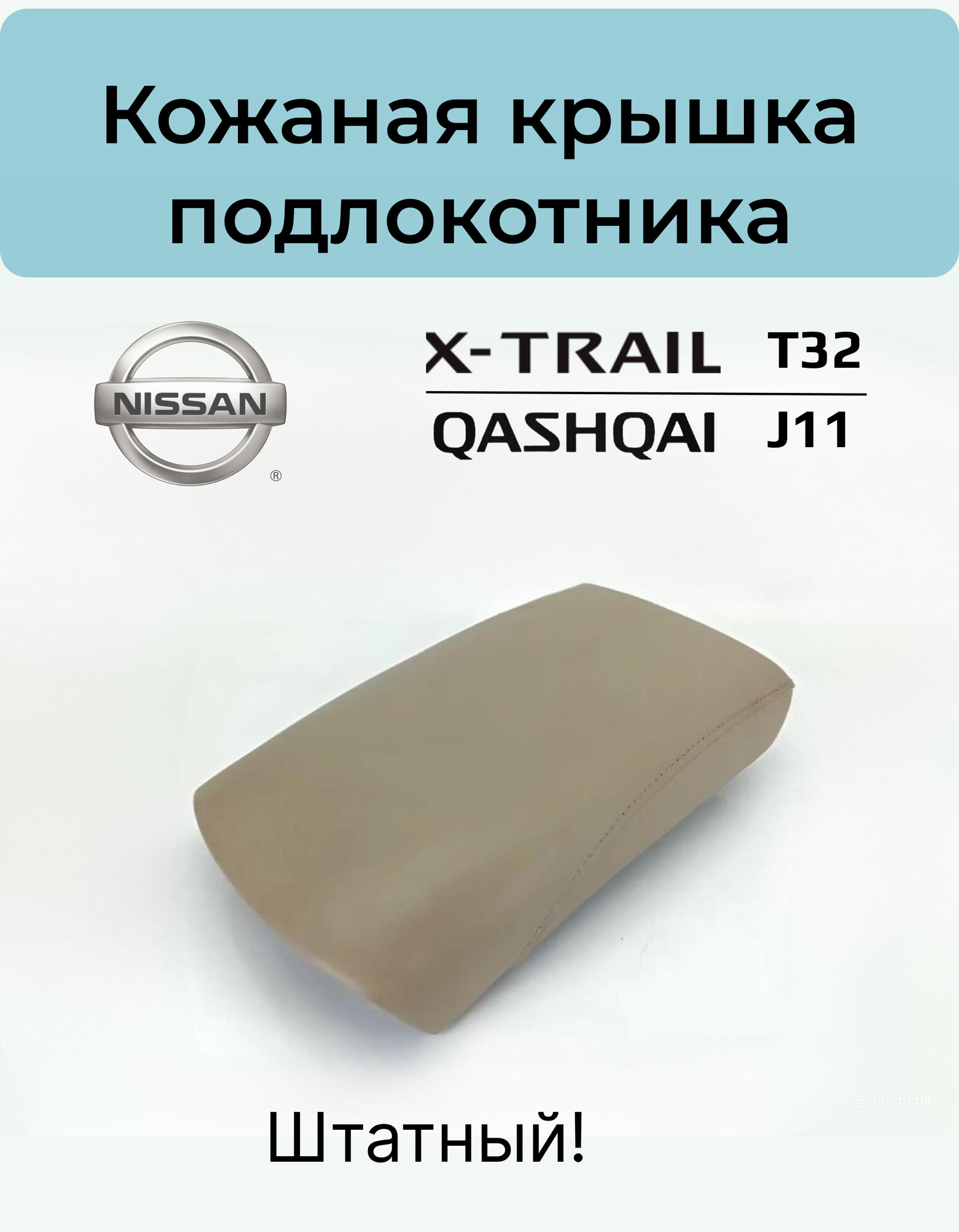 Подлокотник кожаный бежевый Nissan X-Trail T32 / Qashqai J11. Оригинал!