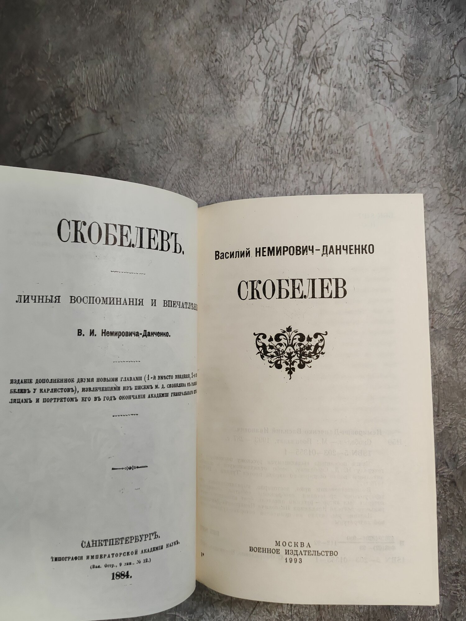 Скобелев. (1993 г.) — фото 1
