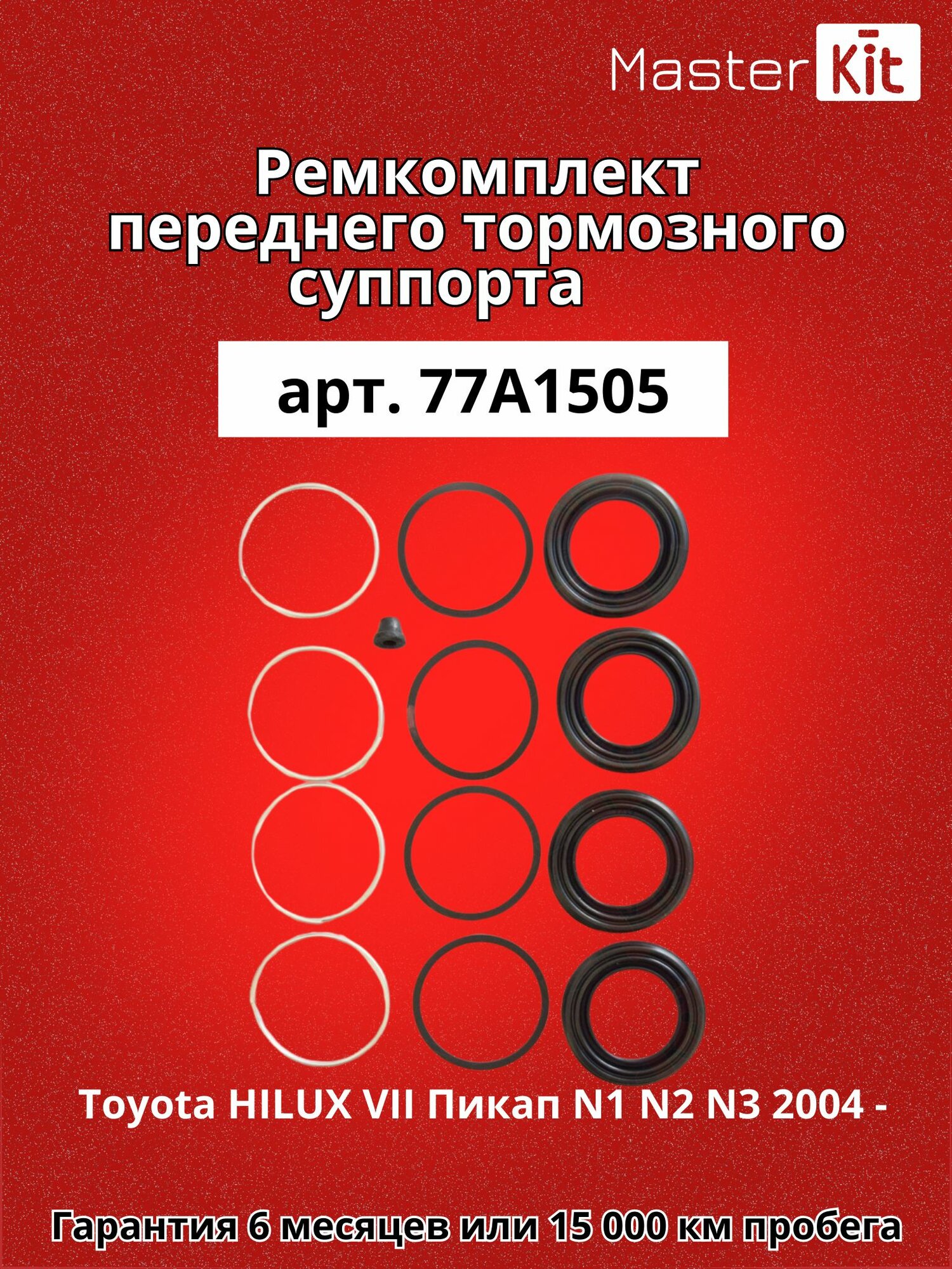 Ремкомплект переднего тормозного суппорта под поршень D 43 мм Toyota HILUX VII Пикап N1 N2 N3 2004 - MasterKit 77A1505