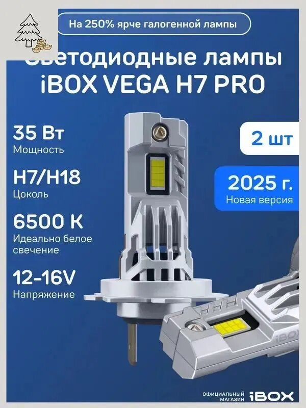 IBOX VEGA H7 PRO Светодиодные лампы H7/H18 для ближнего/дальнего света 2 шт.
