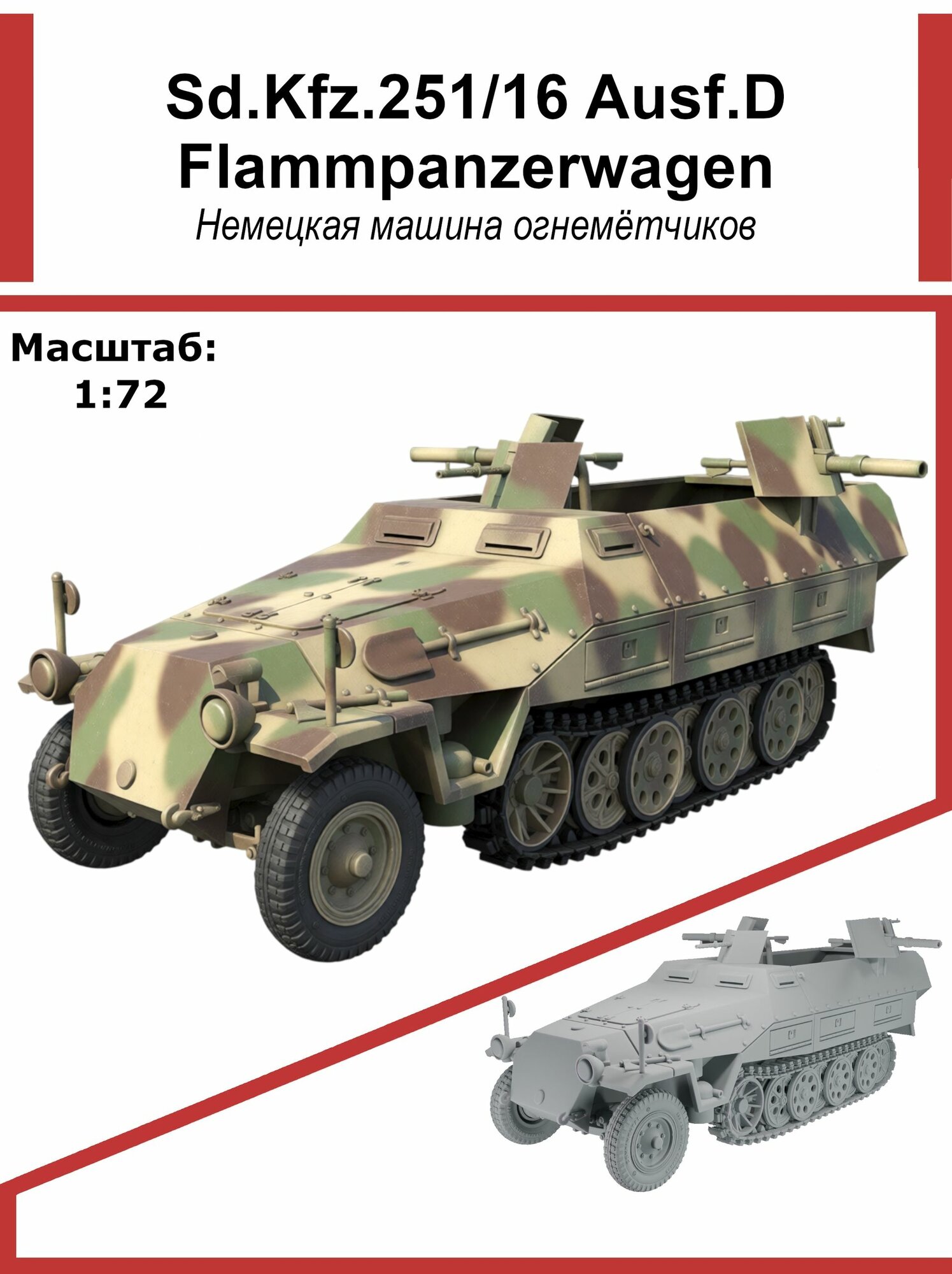 Модель Sd.Kfz. 251/16 Ausf.D, 1:72, немецкий огнемётный бронетранспортёр, Союз Форм