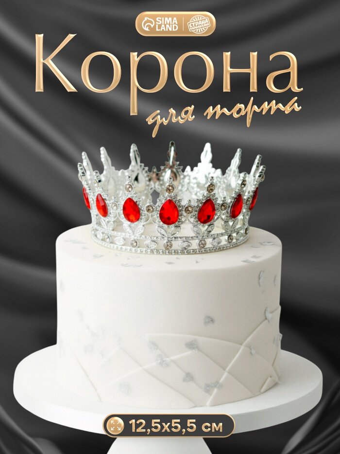 Корона топпер для торта серебрянная