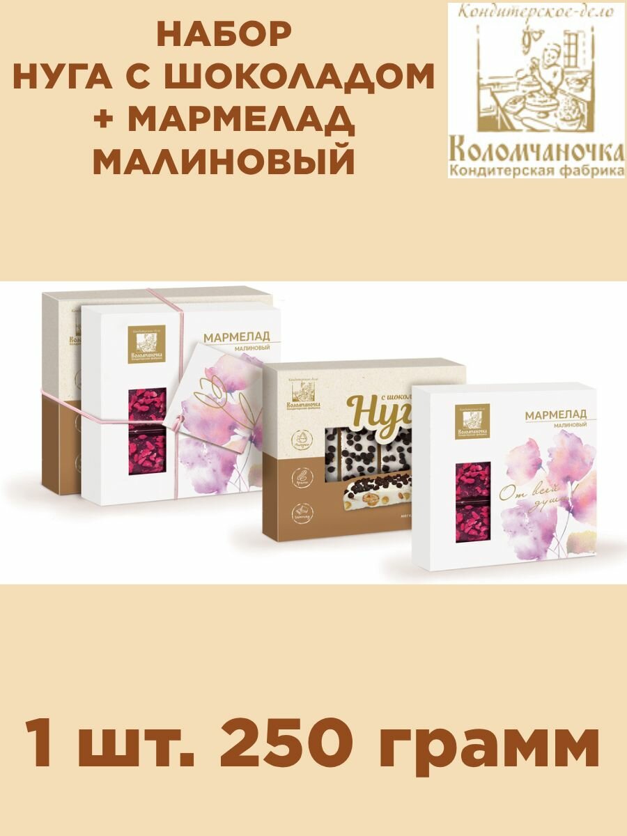 Набор Нуга с шоколадом и Мармелад малиновый 250 грамм