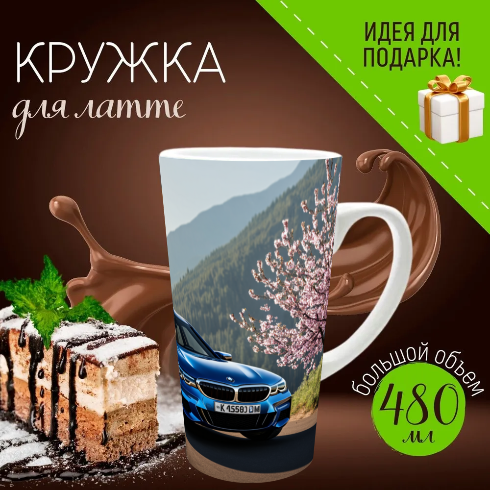 Кружка латте керамическая большая для чая и кофе с прикольным принтом "Бмв на фоне величественных гор, утренний рассвет освещает линии автомобиля, детали кузова блестят на." 500 мл.