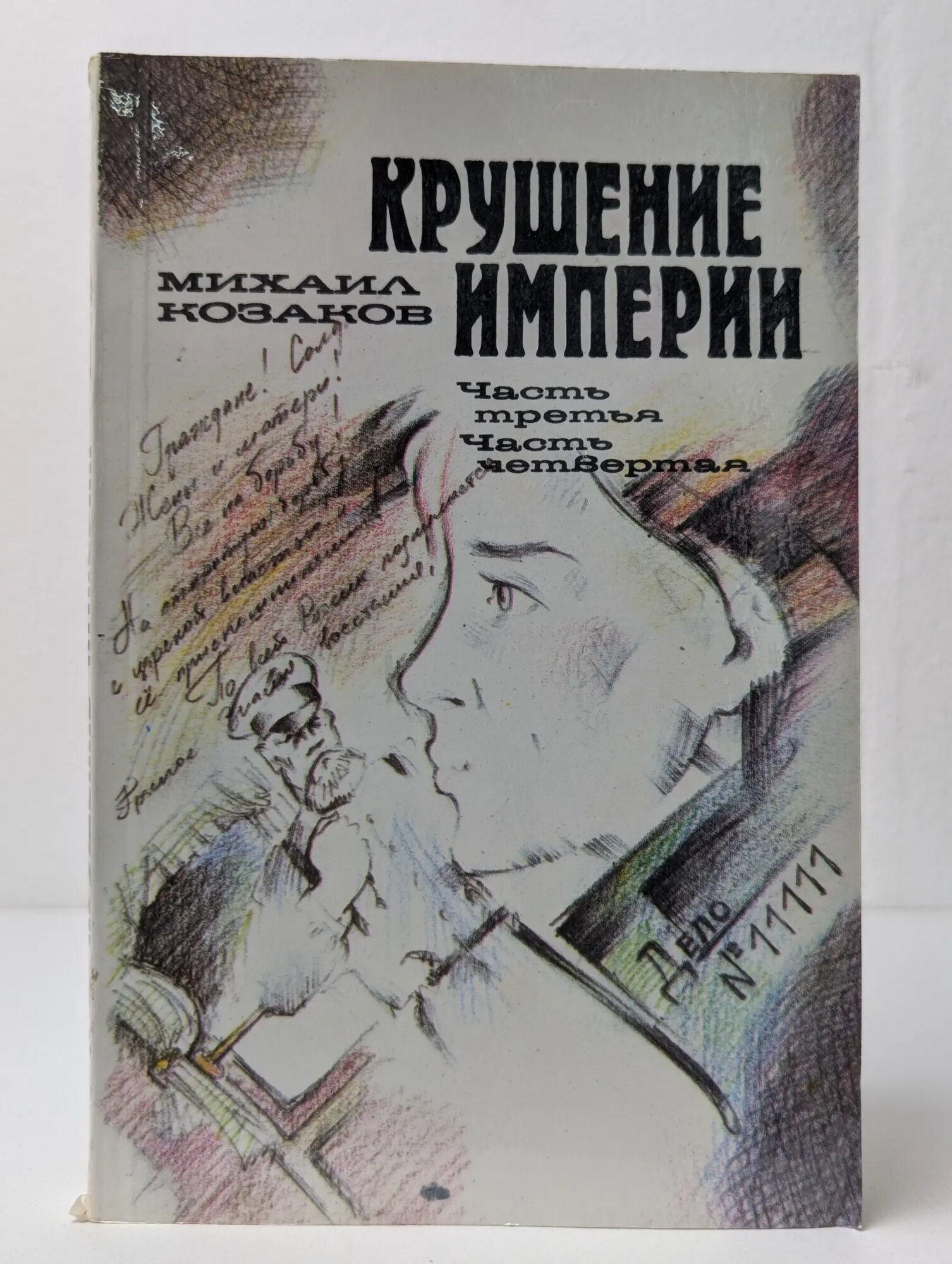 Крушение империи. Часть 3-4 Козаков Михаил Эммануилович 1987