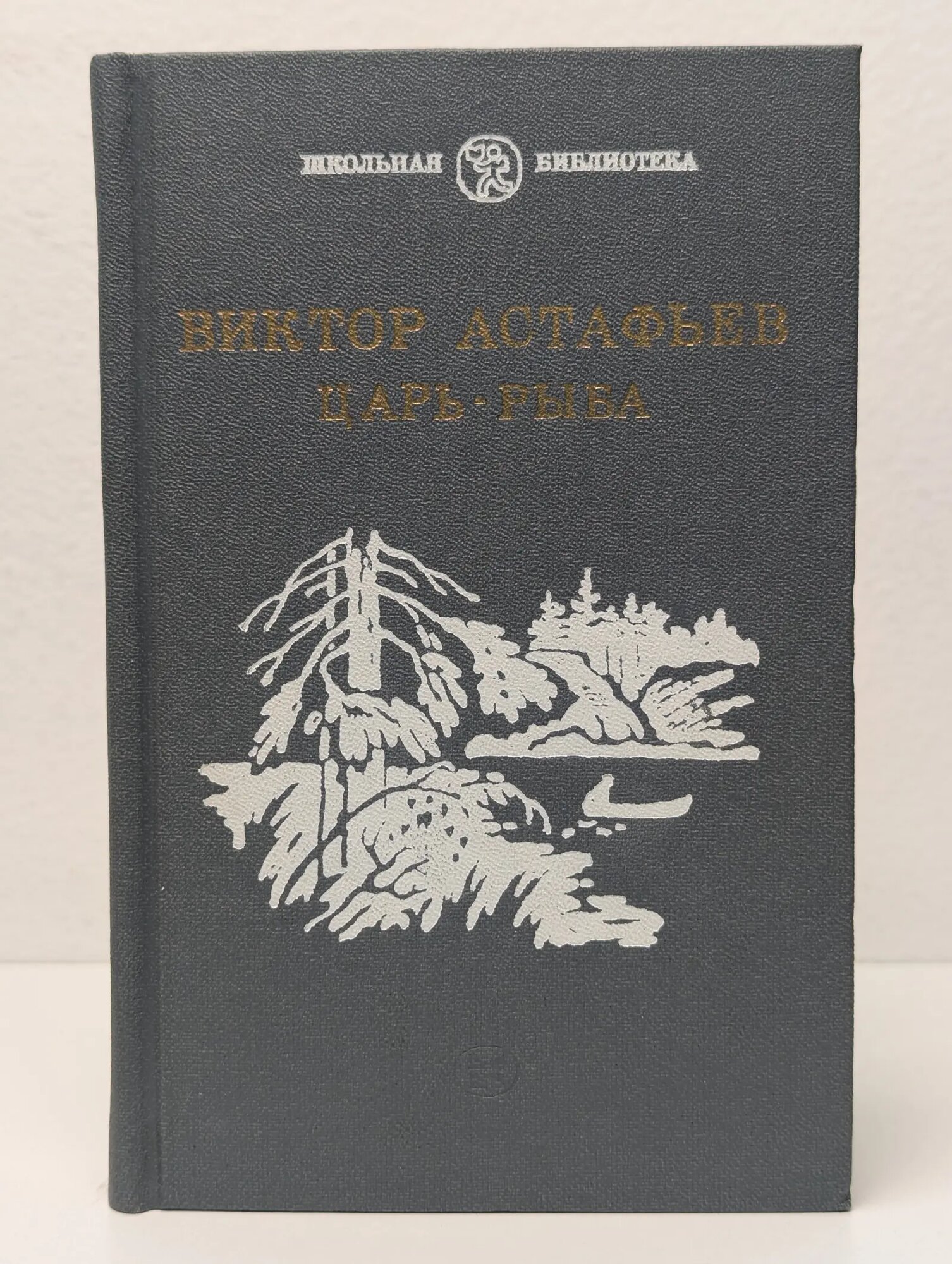 Царь-рыба Астафьев Виктор Петрович 1984
