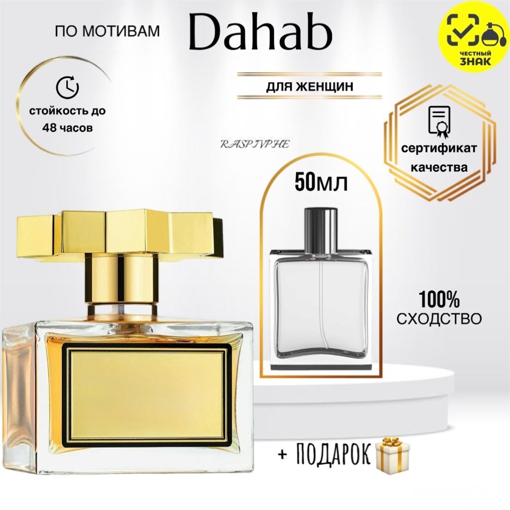 Парфюмерная вода по мотивам "Dahab" , женский аромат, перезаполняемый флакон, 50 мл