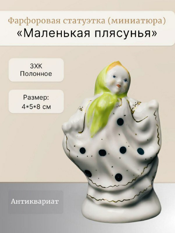 Статуэтка (миниатюра) "Маленькая плясунья" Полонне ЗХК