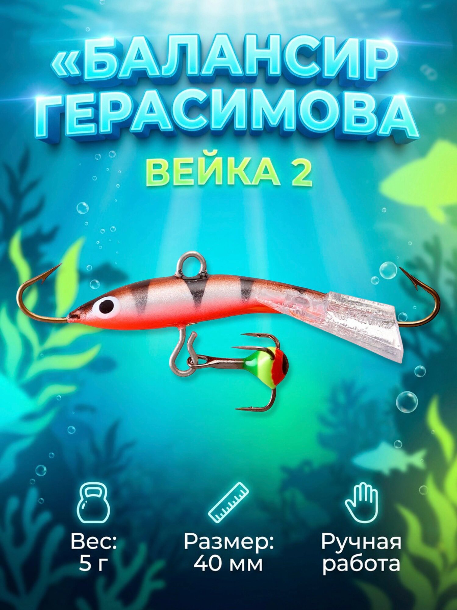 Балансир рыболовный Балансир Герасимова Вейка 2 ручная работа
