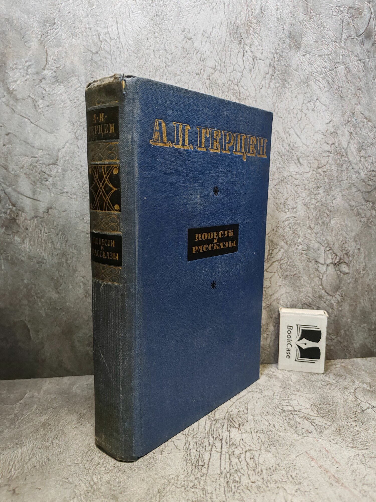 А. И. Герцен. Повести и рассказы (1962 г.)