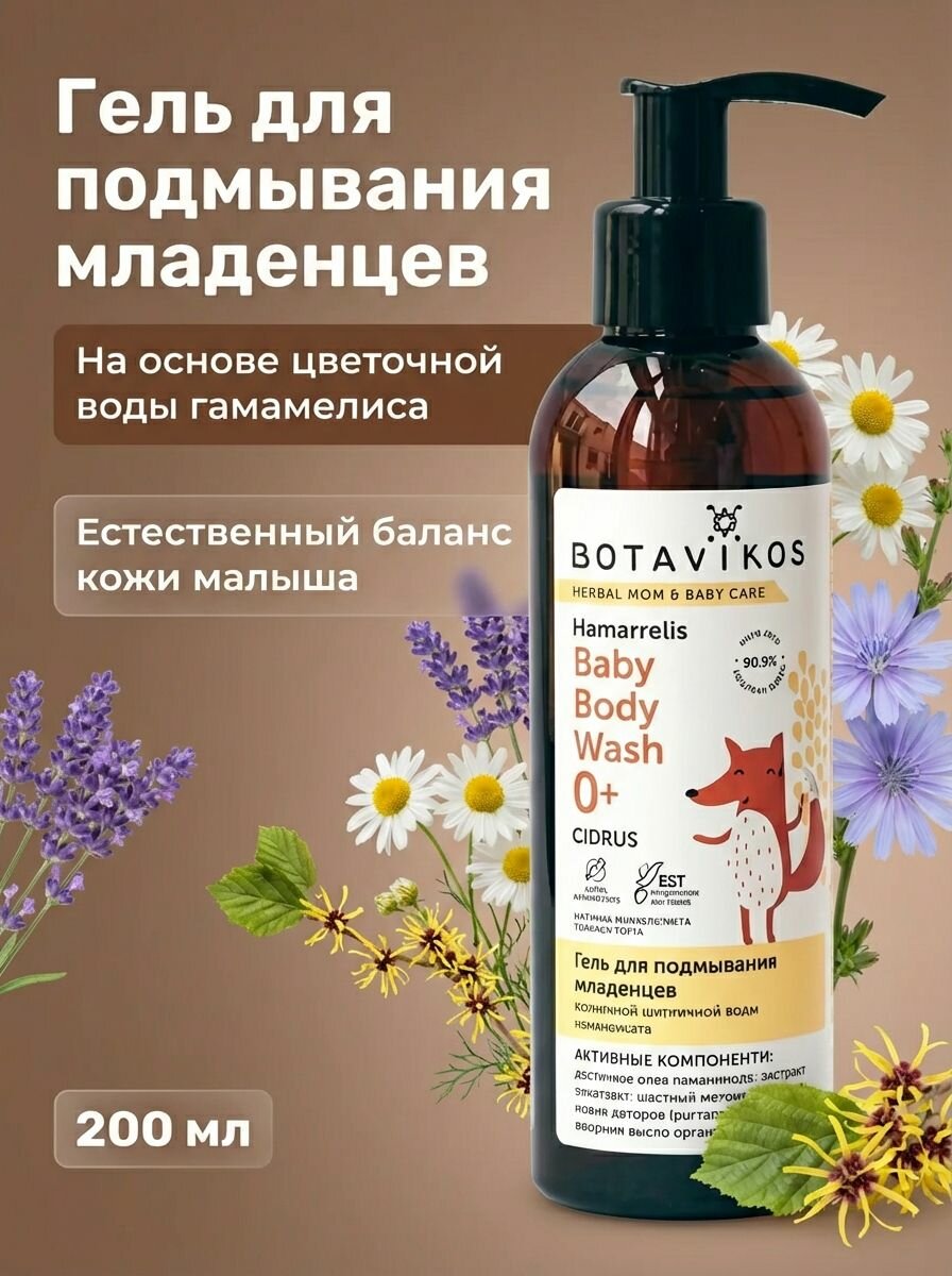 Гель для подмывания младенцев и новорожденных на основе цветочной воды гамамелиса Herbal Mom & Baby Care с экстрактами ромашки и лавандой, 200 мл