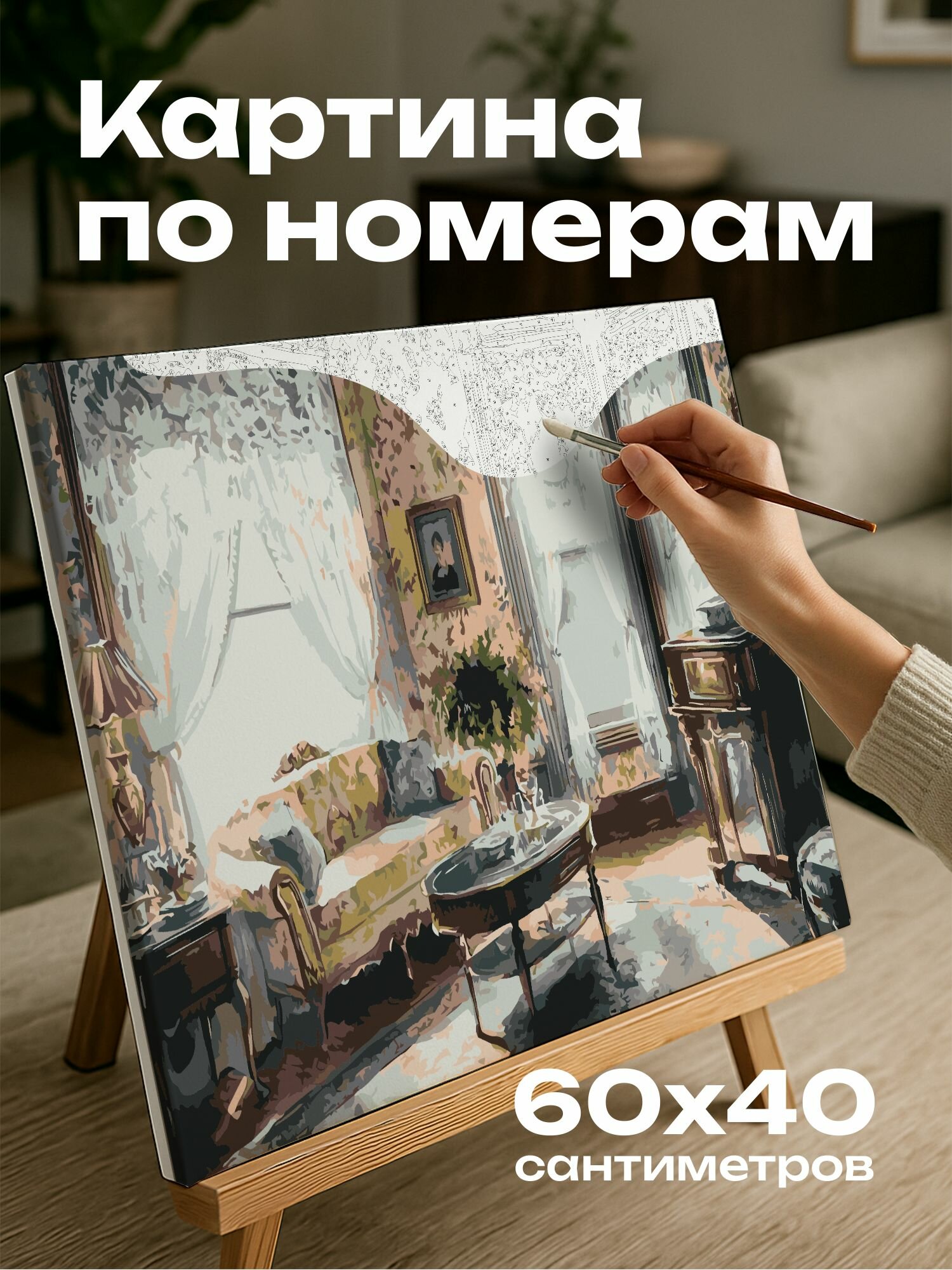 Картина по номерам 60x40 см, викторианский стиль, гостиная, акварель, роскошная мебель, узоры, обои