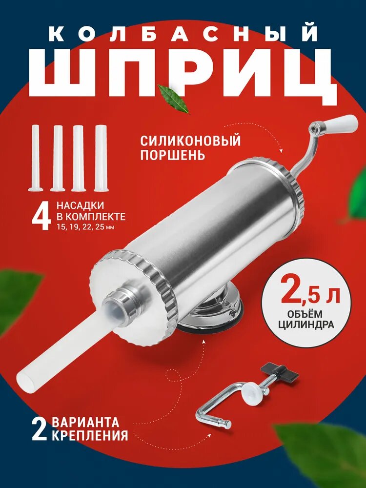 Шприц колбасный горизонтальный 2,5 л с 4 насадками для сосисок